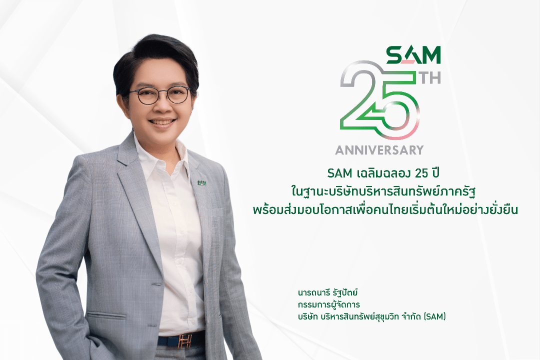 SAM เฉลิมฉลอง 25 ปีคิกออฟมาตรการพิเศษ ขยายความช่วยเหลือครอบคลุมลูกค้าทุกกลุ่ม | Share2Trade